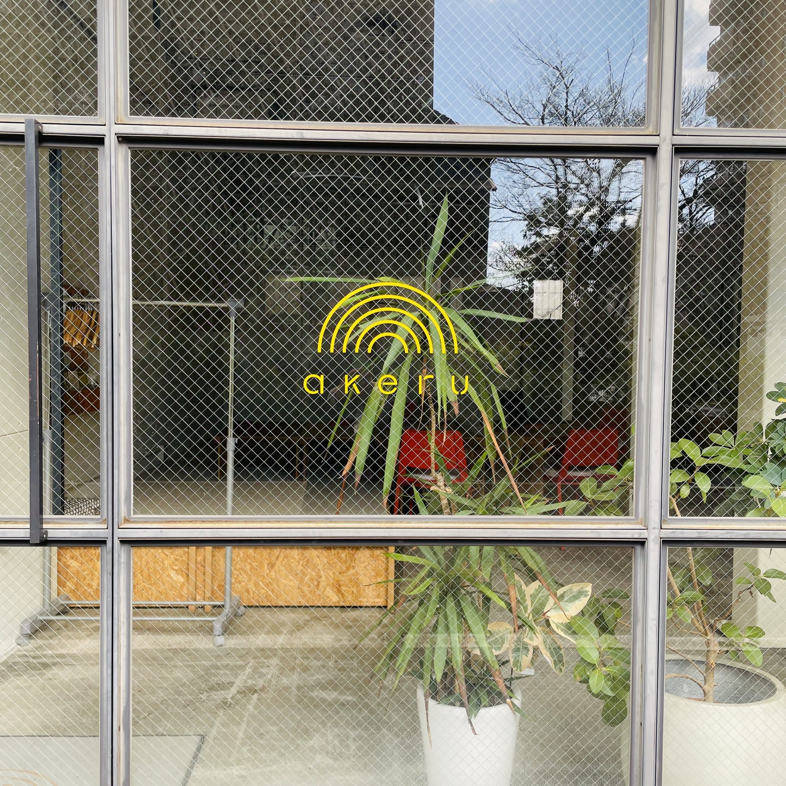 新年のご挨拶 - 株式会社akeru