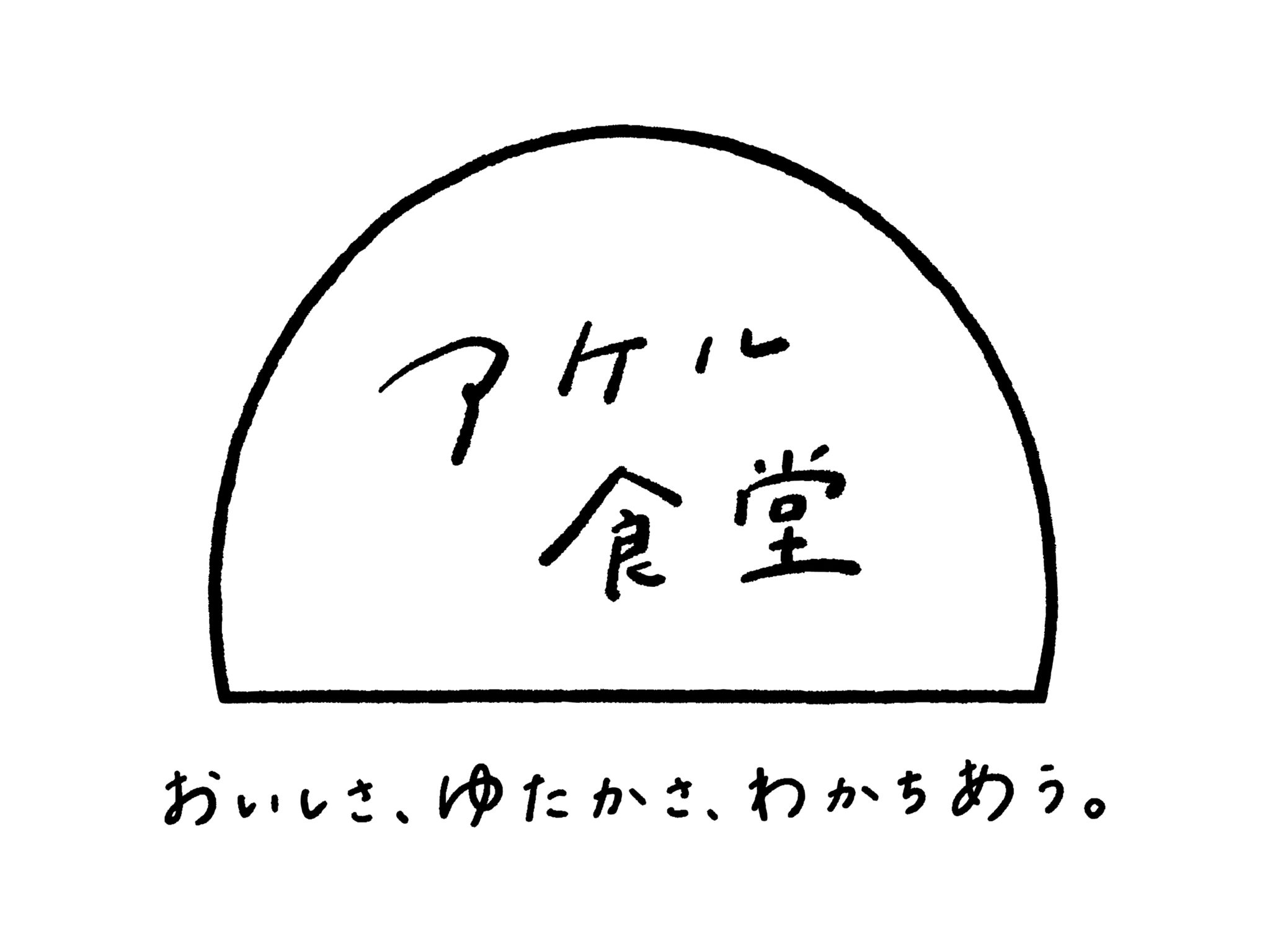 【アケル食堂】akeruで食堂をつくります。 - 株式会社akeru
